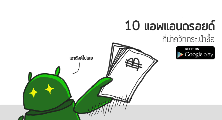 10 แอพแอนดรอยด์ที่น่าควักกระเป๋าซื้อมาใช้งานจาก Play Store | techfeedthai