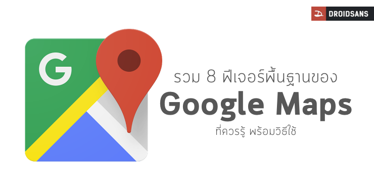 รวม 8 ฟีเจอร์พื้นฐานของ Google Maps ที่ควรรู้ พร้อมวิธีใช้ | techfeedthai