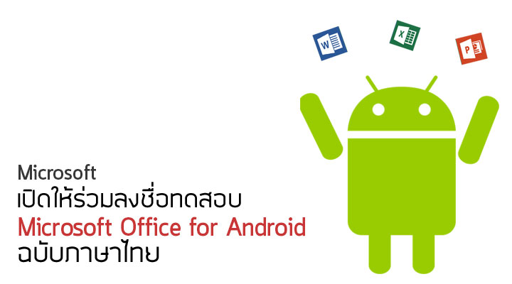Microsoft เปิดให้ลงทะเบียนเข้าร่วมทดสอบ Microsoft Office for Android ฉบับภาษาไทย | techfeedthai