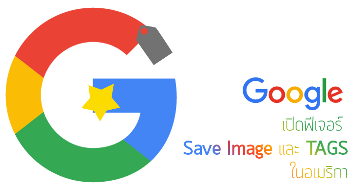 Google เปิดฟีเจอร์ Save Image และ TAGS ให้สามารถรวมภาพที่เราค้นเจอใน Google ได้ | techfeedthai