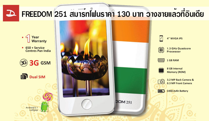 วางขายแล้ว Freedom 251 สมาร์ทโฟนถูกทะลุโลก เปิดราคา 251 รูปี คิดเป็นเงินไทยแค่ 130 บาท ...