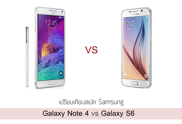 เปรียบเทียบ Samsung Galaxy Note 4 vs Galaxy S6 ซื้ออะไรดี? | techfeedthai