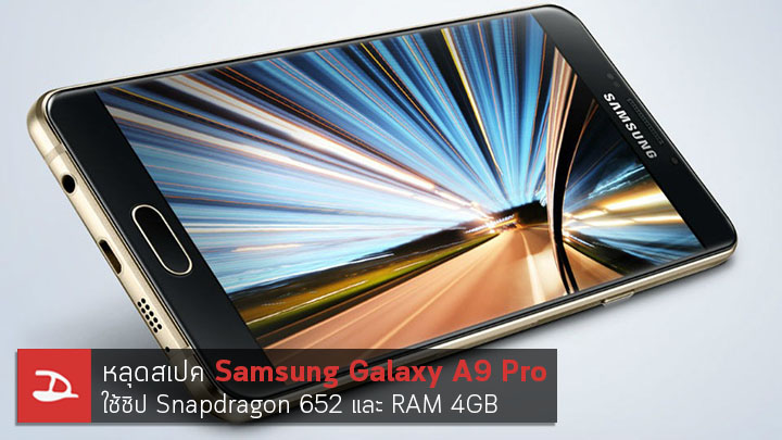 หลุดสเปค Samsung Galaxy A9 Pro ใช้ชิป Snapdragon 652 พร้อม RAM 4GB | techfeedthai