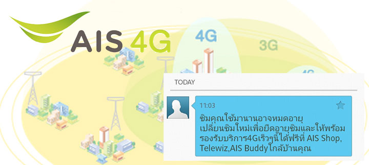 ฮือ.. AIS ส่งข้อความให้ผู้ใช้งานเปลี่ยนซิมใหม่ เพื่อรองรับ 4G เร็วๆ นี้ | techfeedthai