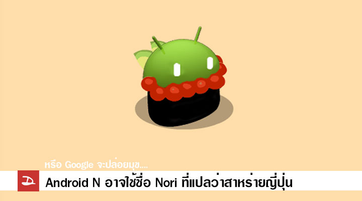 มันใช่ขนมเหรอ.. หรือชื่อ Android N จะถูกเรียกว่า Nori สาหร่าย? | techfeedthai