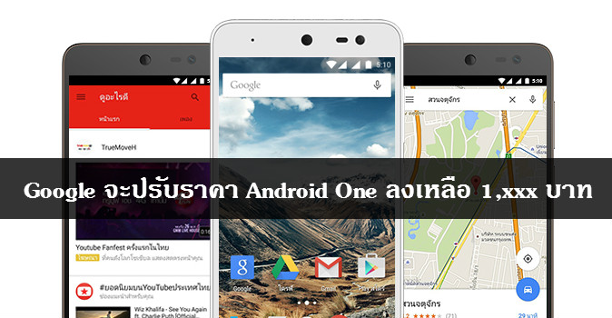 Google มีแผนปรับราคา Android One ลงเหลือ 1,xxx บาท | techfeedthai
