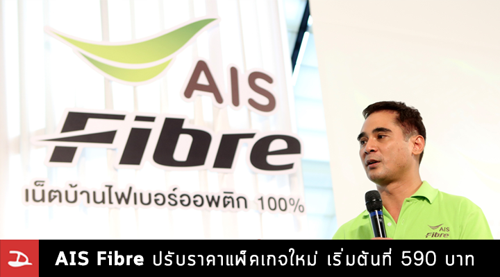 AIS Fibre ปรับแพ็คเกจใหม่ 20/7Mbps เริ่มต้นที่ 590 บาท พร้อมส่วนลดสำหรับลูกค้า AIS | techfeedthai
