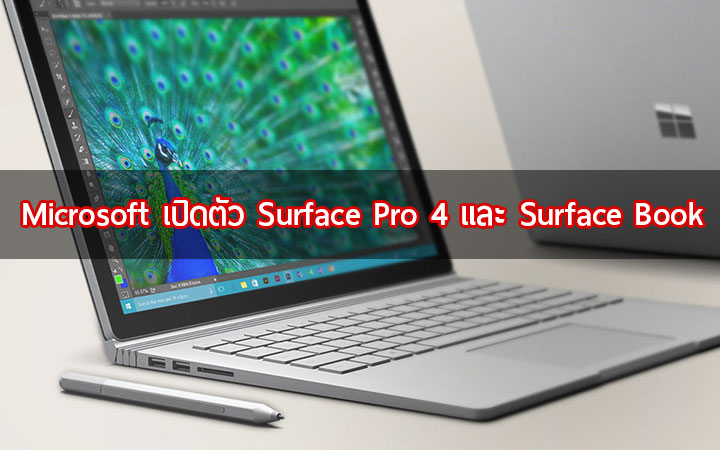 Microsoft เปิดตัว แท็บเล็ท Surface Pro 4 และ โน๊ตบุ๊ค Surface Book บุกตลาดอุปกรณ์ระดับพรีเมี่ยม ...