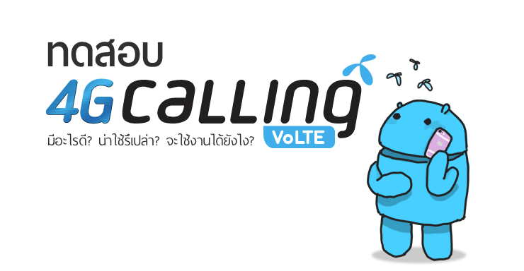 ทดสอบ Dtac 4G Calling (VoLTE) โทรหากันผ่าน 4G มีอะไรดี? น่าใช้รึเปล่า? จะใช้งานได้ยังไง ...