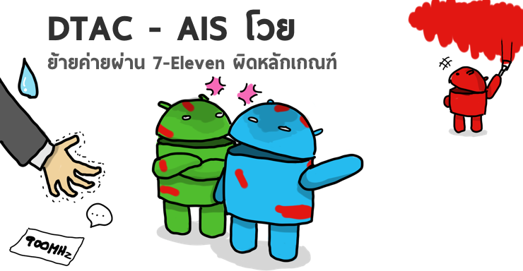 dtac และ AIS โวยวิธีย้ายค่ายไป Truemove H ผ่าน 7-Eleven อาจผิดหลักเกณฑ์ | techfeedthai