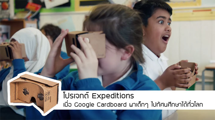 เมื่อ Google พาเด็กไปทัศนศึกษาทั่วโลกฟรี กับโครงการ Expeditions ผ่าน Google Cardboard | techfeedthai