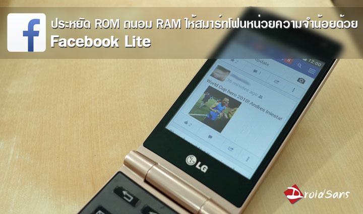 ประหยัด ROM ถนอม RAM ให้สมาร์ทโฟนด้วย Facebook Lite แอปเดียวได้ทั้งเฟซได้ทั้งแชท | techfeedthai