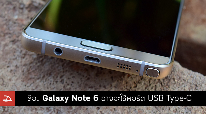 ลือ.. Samsung Galaxy Note 6 อาจจะเปลี่ยนมาใช้พอร์ต USB Type-C แทน | techfeedthai
