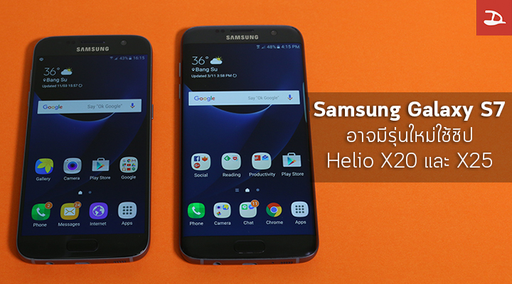 ยังมีอีก.. Samsung Galaxy S7 มีรุ่นใหม่โผล่มา ใช้ชิป MediaTek Helio X20 และ Helio X25 | techfeedthai