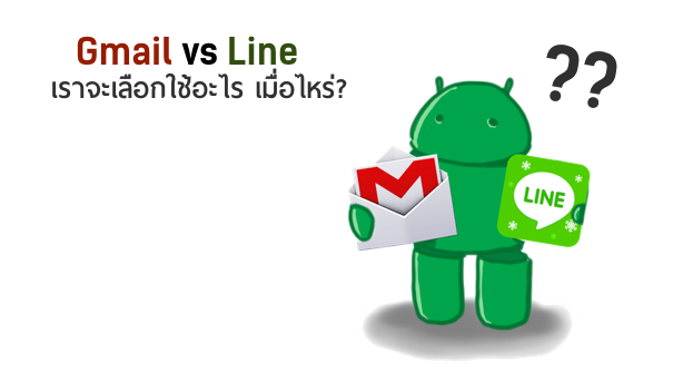 [Discussion] Gmail หรือ Line?? เราควรเลือกใช้อะไรดี? | techfeedthai