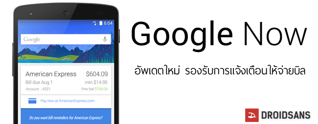 อัพเดตใหม่ Google Now สามารถแจ้งเตือนให้เราไปจ่ายบิล | techfeedthai