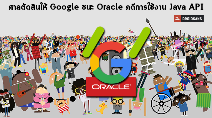 ชนะอีกแล้ว!! ศาลตัดสินให้ Google ชนะ Oracle คดีการใช้งาน Java APIs ใน Android | techfeedthai