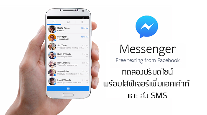 Facebook Messenger ทดลองปรับดีไซน์ พร้อมใส่ฟีเจอร์เพิ่มแอคเค้าท์ และ ส่ง SMS | techfeedthai