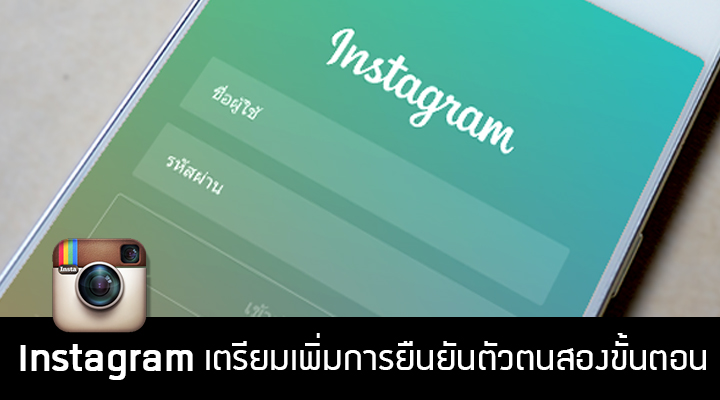 Instagram วางแผนเพิ่มความปลอดภัยให้ผู้ใช้ด้วยการยืนยันตัวตนสองขั้นตอน (Two Factor Authentication ...