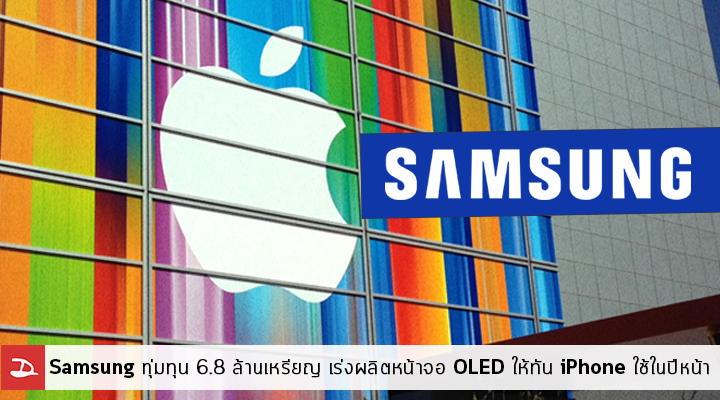Samsung ทุ่มทุน 6.8 ล้านเหรียญ เร่งผลิตหน้าจอ OLED ให้ทัน iPhone ใช้ในปีหน้า | techfeedthai