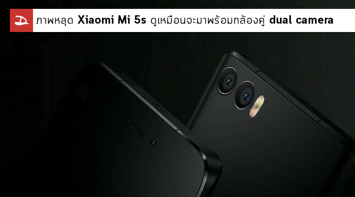 ภาพหลุด Xiaomi Mi 5s ดูเหมือนจะมาพร้อมกล้องคู่ dual camera | techfeedthai