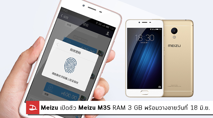 Meizu เปิดตัว Meizu m3s หน้าจอ 5 นิ้ว, กล้อง 13MP, สแกนนิ้ว, RAM 2GB ในราคาเริ่มต้น 3 พันปลายๆ ...