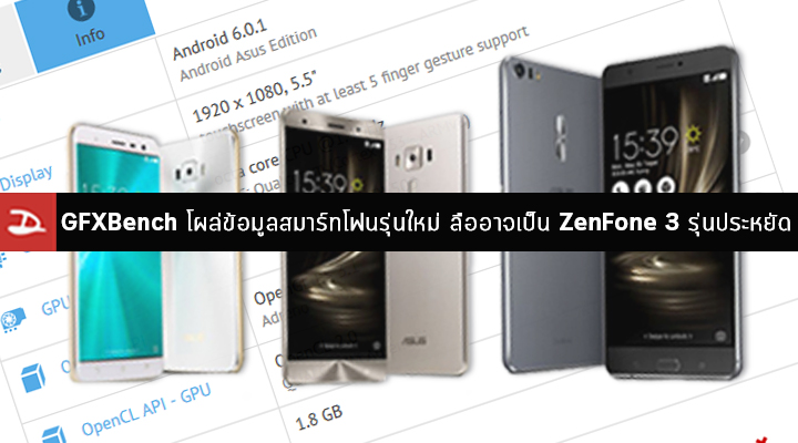GFXBench โผล่ข้อมูลสมาร์ทโฟนรุ่นใหม่ของ Asus ที่ลือว่าอาจเป็น ZenFone 3 รุ่นประหยัดงบ | techfeedthai