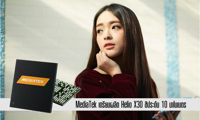Mediatek เตรียมใช้สถาปัตยกรรมระดับ 10 นาโนเมตร ในชิป 10 core รุ่นใหม่ Helio X30 | DroidSans