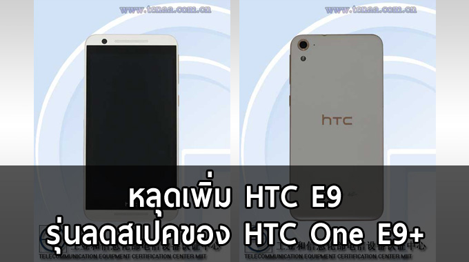 ยังมีอีก.. หลุดข้อมูล HTC E9 มือถือรุ่นลดสเปคของ HTC E9+ | techfeedthai