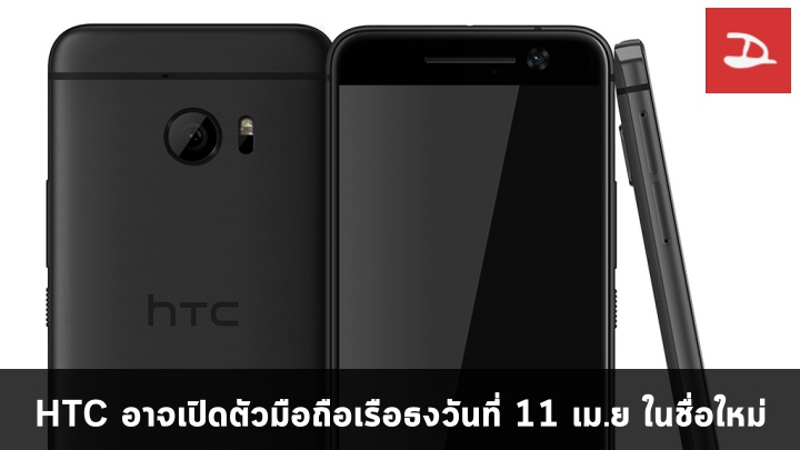 ข่าวลือ HTC จะเปิดตัวมือถือเรือธงในวันที่ 11 เมษายนและไม่ใช้ชื่อ HTC One M10 | techfeedthai