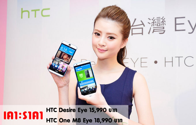 เปิดราคา HTC Desire Eye และ One M8 Eye ในไทย | techfeedthai