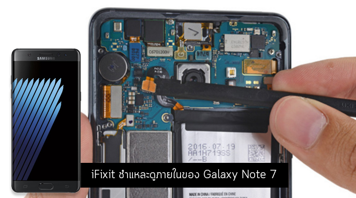 ชำแหละร่าง Galaxy Note 7 โดย iFixit ซ่อมง่ายกว่า Galaxy S7 อยู่เล็กน้อย | techfeedthai