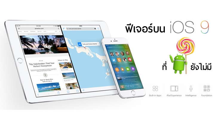 สรุปฟีเจอร์ของ iOS 9 ที่ชาว Android ยังไม่มี | techfeedthai