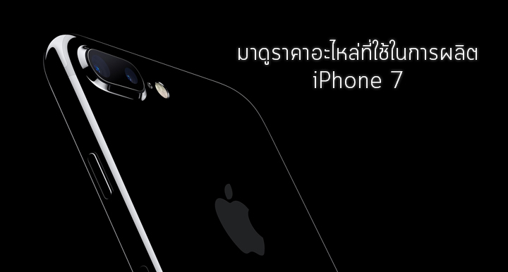 มาดูราคาอะไหล่ที่ใช้ในการผลิต iPhone 7 รุ่น 128GB | techfeedthai