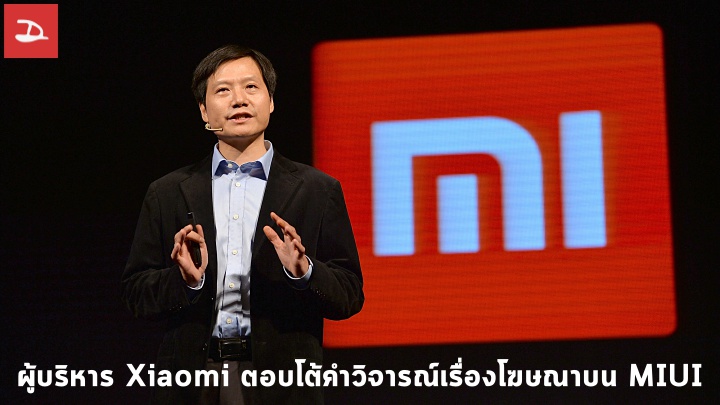 ผู้บริหาร Xiaomi ตอบโต้คำวิจารณ์เกี่ยวกับโฆษณาที่น่ารำคาญบน MIUI | techfeedthai