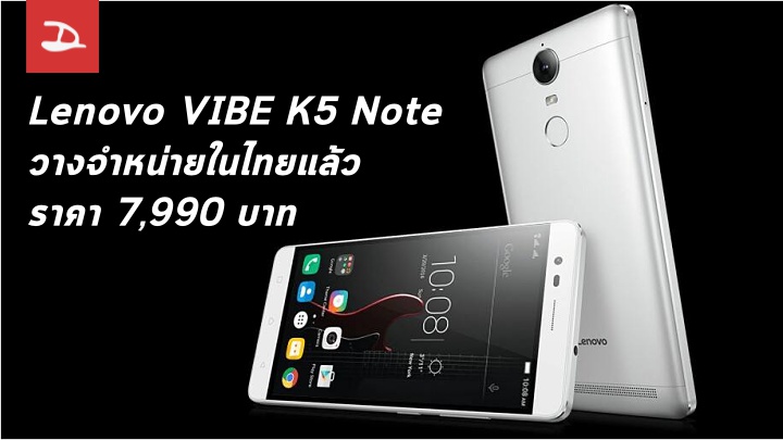 Lenovo VIBE K5 Note มือถือบอดี้โลหะ RAM 3GB เริ่มวางจำหน่ายในไทยแล้ว 7,990 บาท | techfeedthai