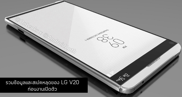 รวมข้อมูลและสเปคหลุดของ LG V20 ก่อนงานเปิดตัวในวันพรุ่งนี้ | techfeedthai