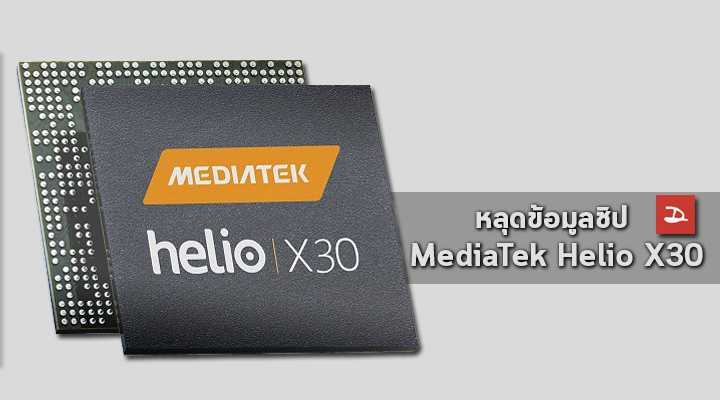 หลุดข้อมูล MediaTek Helio X30 มาพร้อมตัวประมวลผล 10 แกน เหมือนเดิม แต่เพิ่มเติมคือความแรง ...