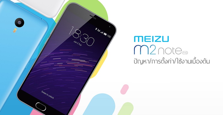 การตั้งค่า-การใช้งาน-ปัญหาเบื้องต้นของ Flyme OS (บน Meizu M2 และ M2 Note) | techfeedthai