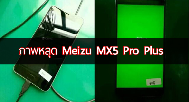 ไหนบอกจะไม่มา.. หลุด Meizu MX5 Pro “Plus” คาดว่าจะใช้ชิป Exynos 7420 | techfeedthai