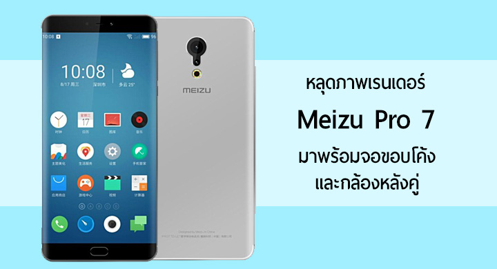 หลุดภาพเรนเดอร์ Meizu Pro 7 โชว์จอขอบโค้ง และกล้องหลังคู่ | techfeedthai