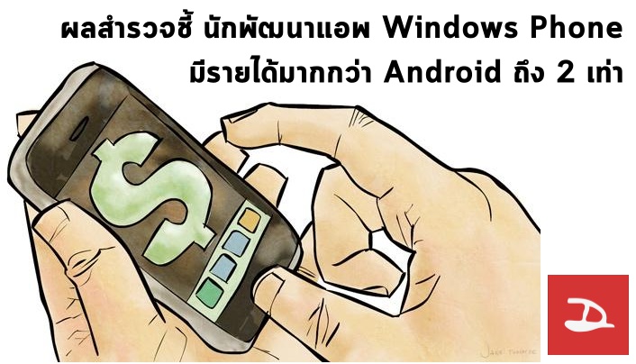 ผลการสำรวจชี้ นักพัฒนาแอพบน Windows Phone มีรายได้ต่อเดือนเยอะกว่าฝั่ง Android ถึง 2 เท่า ...