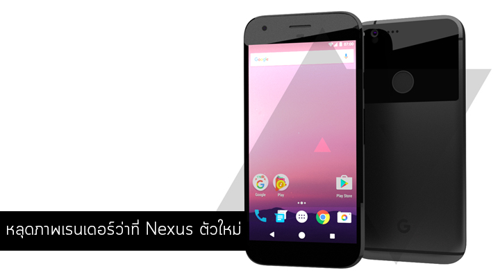 หลุดภาพเรนเดอร์ว่าที่ Nexus ตัวใหม่ Sailfish และ Marlin ที่ถูกผลิตโดย HTC | techfeedthai