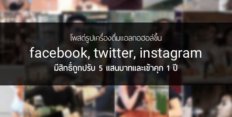 โพสต์รูปเครื่องดื่มแอลกอฮอล์ขึ้นเว็บหรือโซเชียลมีเดีย มีสิทธิ์ถูกปรับ 5 แสนบาทและเข้าคุก 1 ปี ...