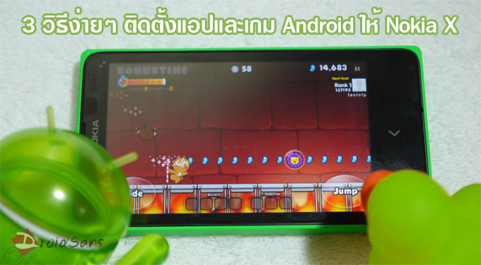 3 วิธีลงแอพ Android บน Nokia X แบบง่ายๆ | techfeedthai