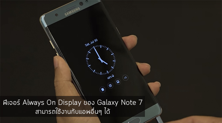 ฟีเจอร์ Always On Display ของ Galaxy Note 7 สามารถใช้งานกับแอพอื่นๆ ได้ | techfeedthai