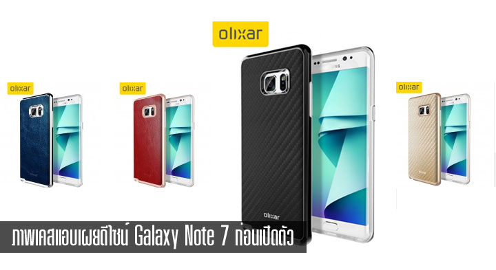 ภาพเคสเผยดีไซน์ Galaxy Note 7 ก่อนเปิดตัว มาพร้อมขอบจอโค้งแบบ edge screen | techfeedthai