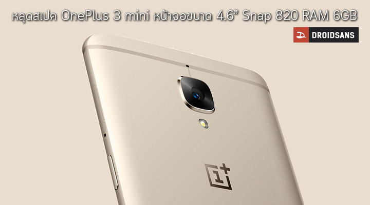 หลุดสเปค OnePlus 3 mini ตัวเล็กสเปคหนัก หน้าจอขนาด 4.6 นิ้ว ชิป Snapdragon 820 และ RAM 6GB ...