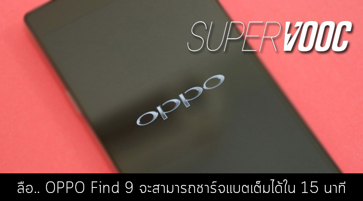 ลือ.. OPPO Find 9 จะสามารถชาร์จแบตเต็มได้ในเวลา 15 นาที พร้อมภาพหลุด | techfeedthai