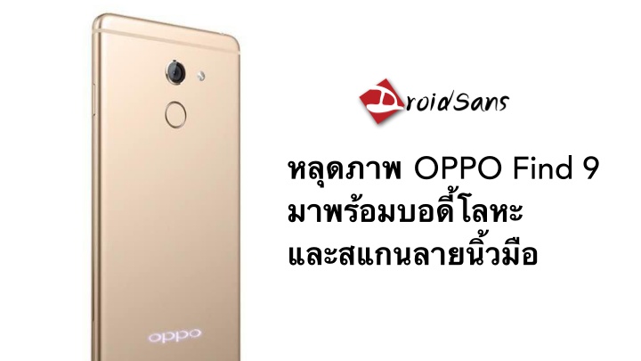 หลุดแล้วภาพของ OPPO Find 9 มือถือเรือธงรุ่นใหม่ มาพร้อมบอดี้โลหะและสแกนลายนิ้วมือ | techfeedthai